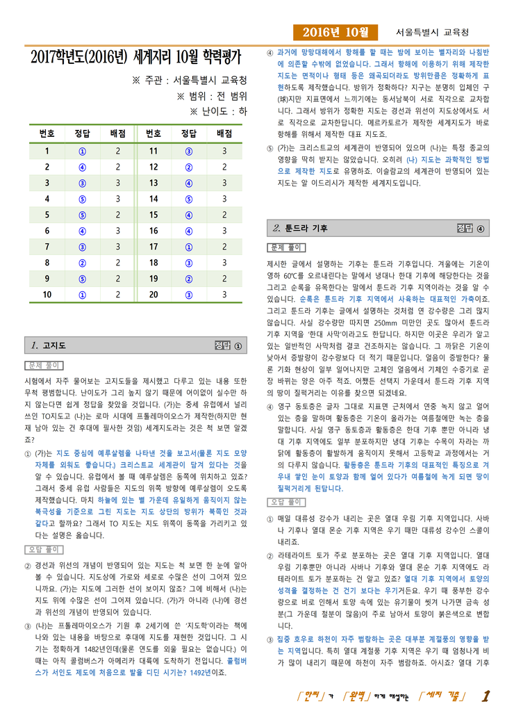 2017학년도2016년 10월 고3 전국연합 학력평가 세계지리모의고사 정답과 해설 정리 네이버 블로그