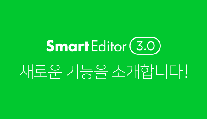 [오픈] 스마트에디터 3.0의 새로운 기능들을 소개합니다. : 네이버 블로그