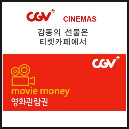 b2b이벤트상품 cgv영화예매권 : 네이버 블로그