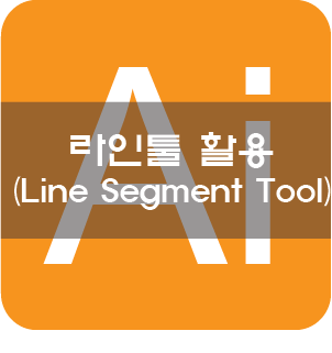 25장.일러스트 라인툴(Line Segment Tool)을 알아 봅시다. : 네이버 블로그