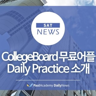 SAT학원ㅣ폴아카데미 Daily 뉴스 : CollegeBoard New SAT Daily Practice 어플, 학생들에게 매우 ...