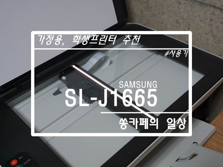 복합기 추천, 삼성 프린터 SL-J1665, 포토프린터, 사용방법 : 네이버 블로그