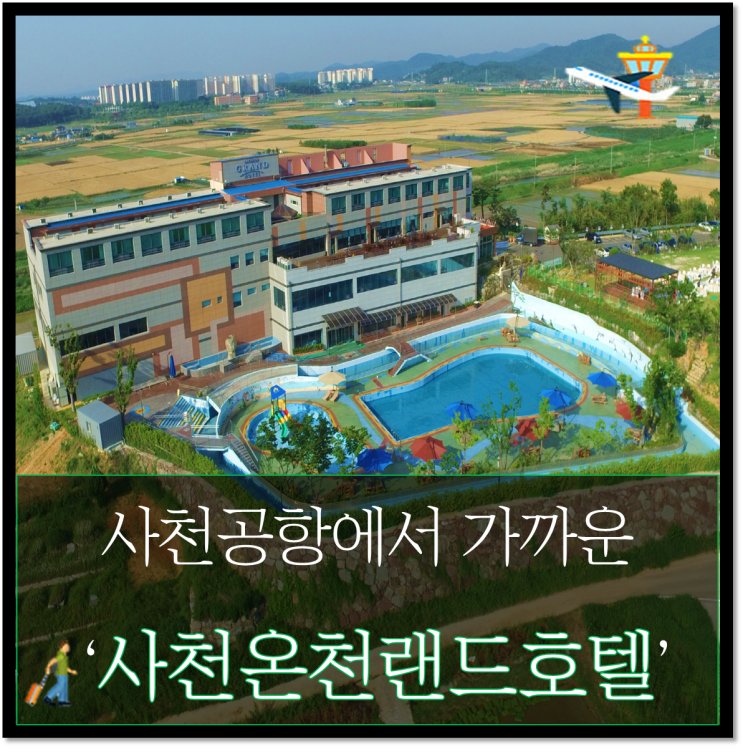 사천공항 가까운 사천온천랜드 호텔 네이버 블로그
