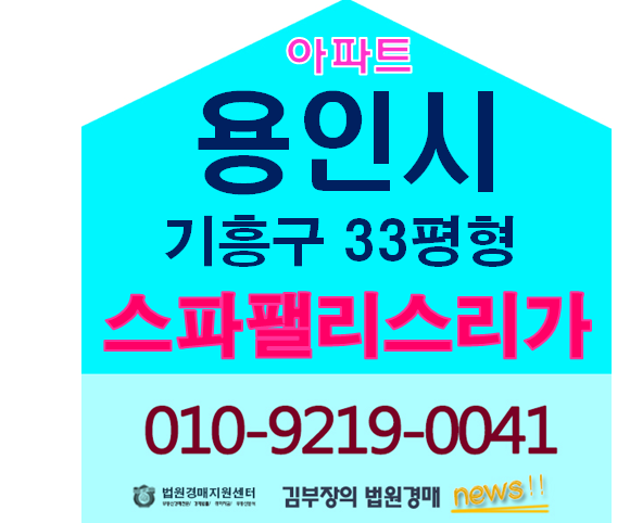 용인아파트경매기흥구 언남동 스파팰리스리가 33평형 2억대 아파트경매 네이버 블로그