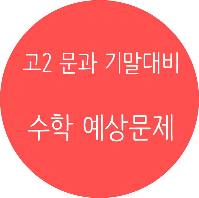 성남알고 고2 문과 수학 기말고사 예상문제 알고리즘 성남학원 수학학원 성남수학학원 수학학원추천 입시학원 고등부전문학원