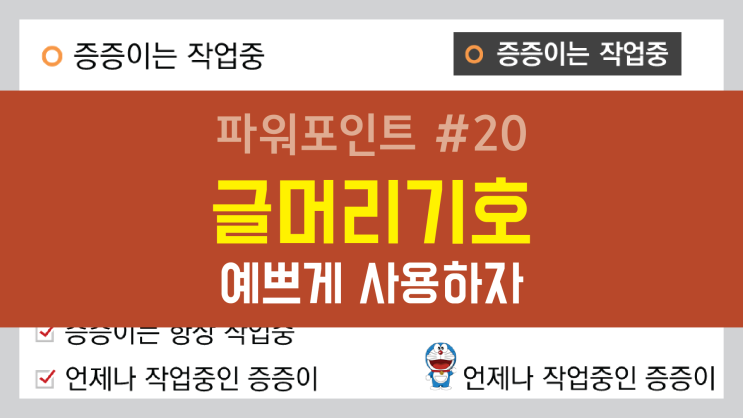 Ppt20 글머리기호 예쁘게 사용하자 네이버 블로그