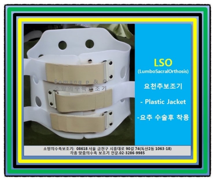 LSO / 요천추보조기 /Plastic jacket : 네이버 블로그