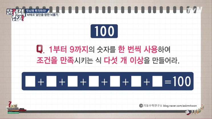 두뇌를 깨우는 수학퍼즐 1~9을 한 번씩 사용하여 100 만들기 연산 퍼즐숫자 퍼즐 문제적남자 풀이 네이버 블로그