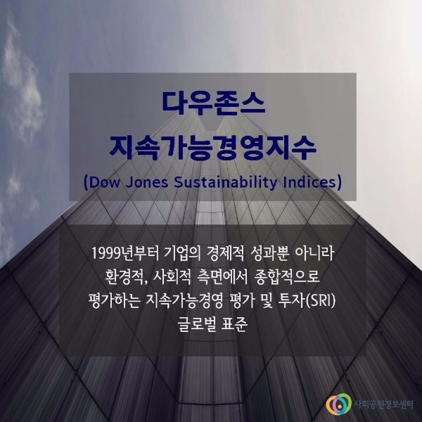 [사회공헌, 용어부터 알고 가자] DJSI : 네이버 블로그