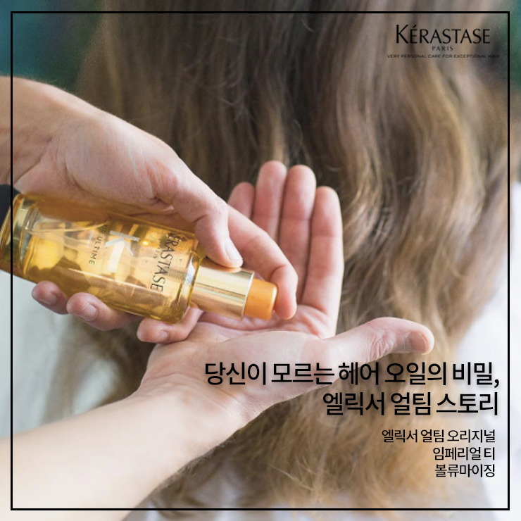 당신이 모르는 헤어 오일의 비밀, 엘릭서 얼팀(Elixir Ultime) 스토리 - 엘릭서 얼팀 오리지널, 임페리얼 티 ...