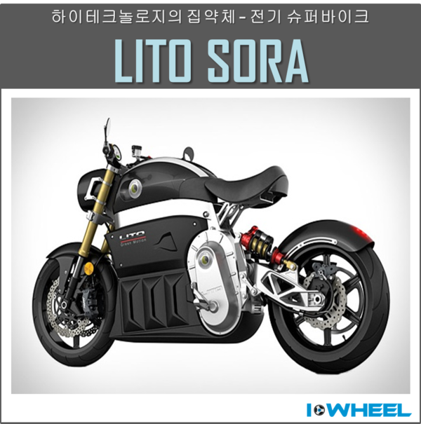 전기바이크의 최강자 - Lito Sora : 네이버 블로그