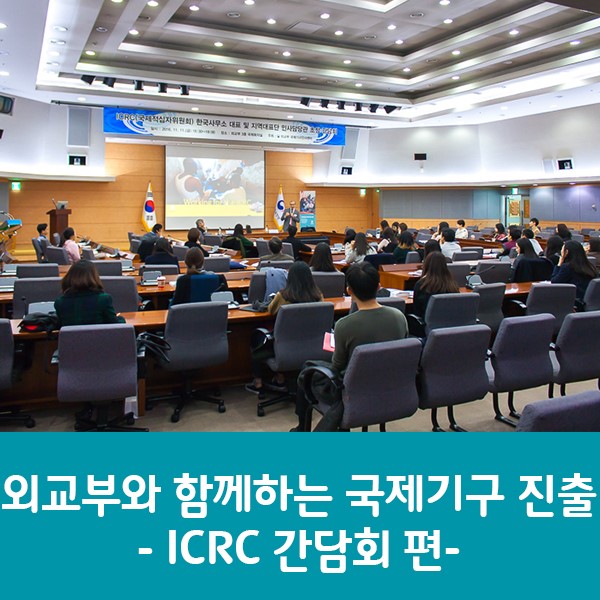 외교부와 함께하는 국제기구 진출! 국제적십자위원회(ICRC)편 : 네이버 블로그