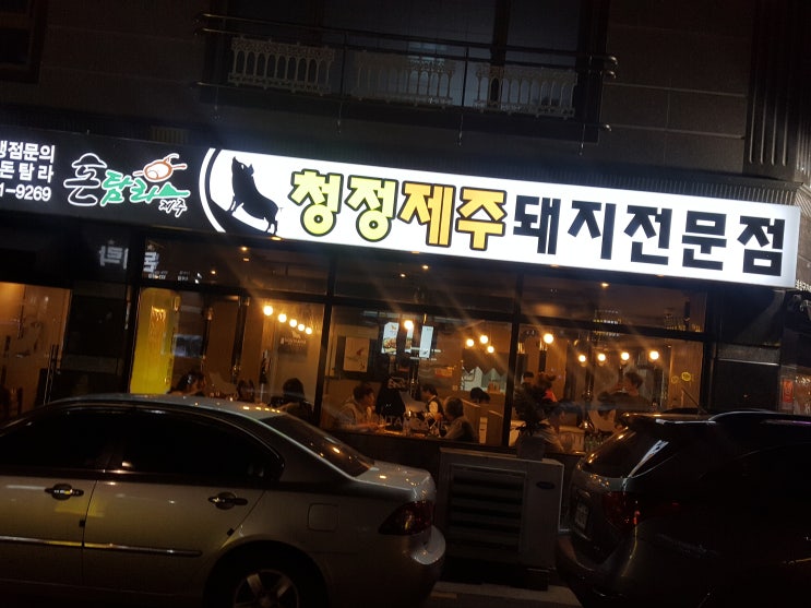 대구 금호지구 돈탐라제주 북구 사수동 맛집 돼지전문점 네이버 블로그