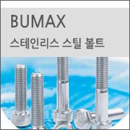 BUMAX 부막스 Stainless steel 볼트 : 네이버 블로그