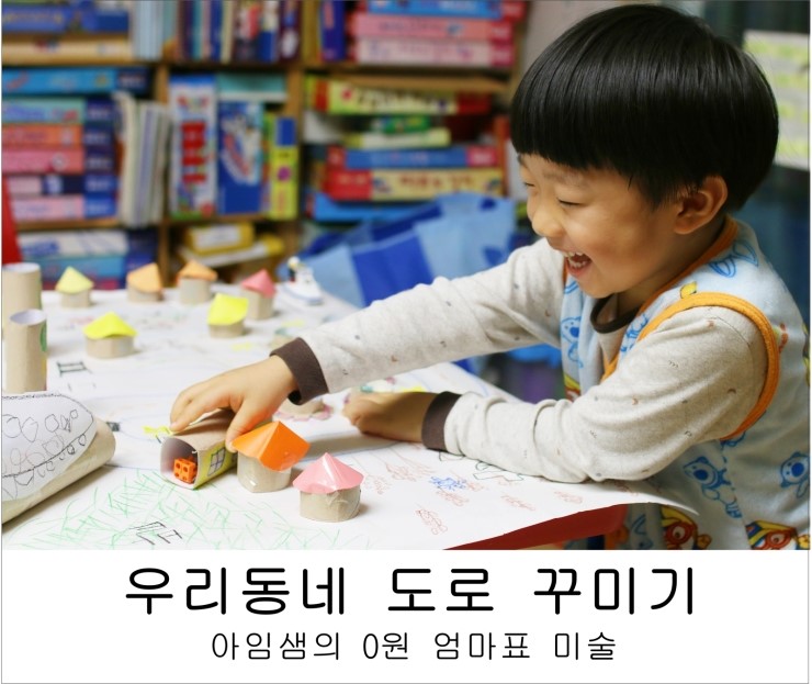 엄마표 미술놀이 ♩ 도로꾸미기와 자동차 역할놀이로 생각표현하기 네이버 블로그