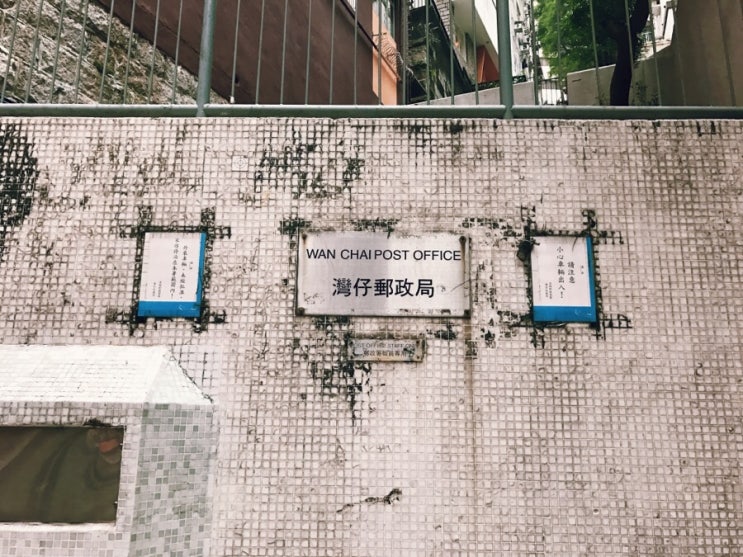 완차이 / 구 완차이 우체국 (Old Wan Chai Post Office) : 네이버 블로그