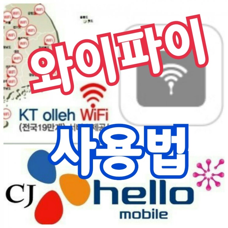 헬로모바일 와이파이(WIFI) 사용하기 1분이면 끝~♡ CJ HELLO 대리점 갈 필요없어요! : 네이버 블로그