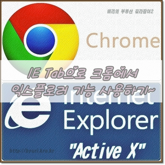 IE Tab으로 크롬에서 익스플로러의 ActiveX 사용하기 : 네이버 블로그