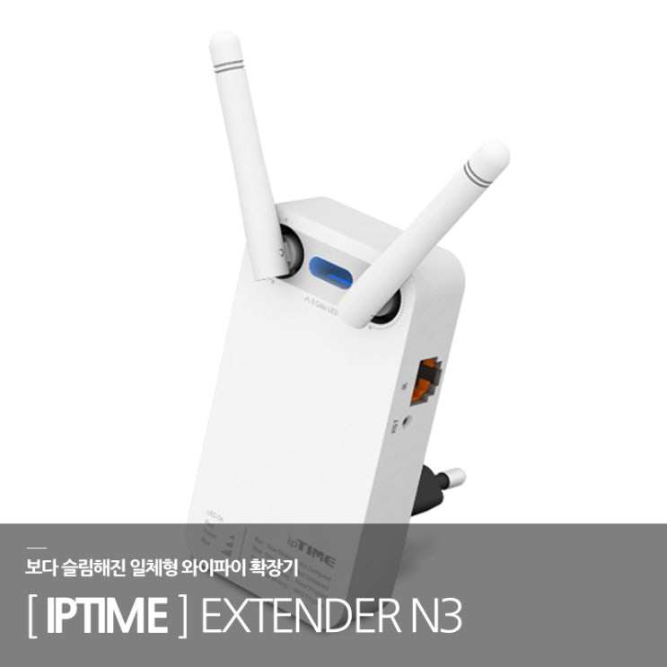 보다 슬림해진 일체형 와이파이 확장기, 아이피타임 ipTIME Extender N3 : 네이버 블로그