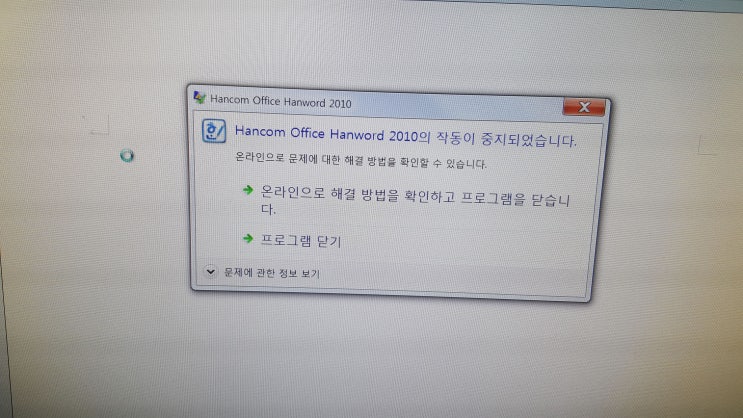 원주 Hansoft Office Hanword 2010 작동이 중지되었습니다. : 네이버 블로그