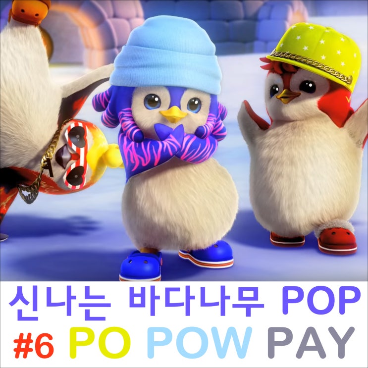 [바다나무 POP] #6 Po Pow Pay : 네이버 블로그