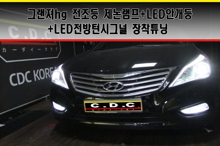 현대 그랜져hg 전조등 필립스5000k제논램프led안개등램프led턴시그널led도어캐치 장착튜닝 그랜져 튜닝당진제논