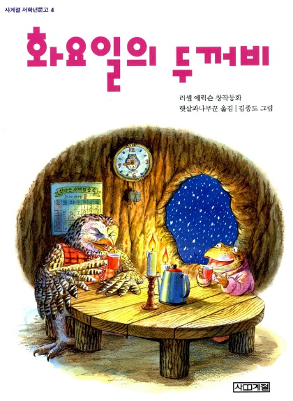책 화요일의 두꺼비 사계절 네이버 블로그