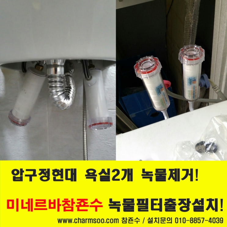 압구정 현대아파트 녹물해결오래된 아파트 녹물원인배관에서 나오는 녹물을 필터로 걸러주세요~필터설치 후기사진입니다 네이버 블로그