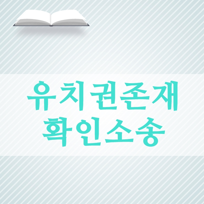 유치권존재확인소송 판결은 : 네이버 블로그