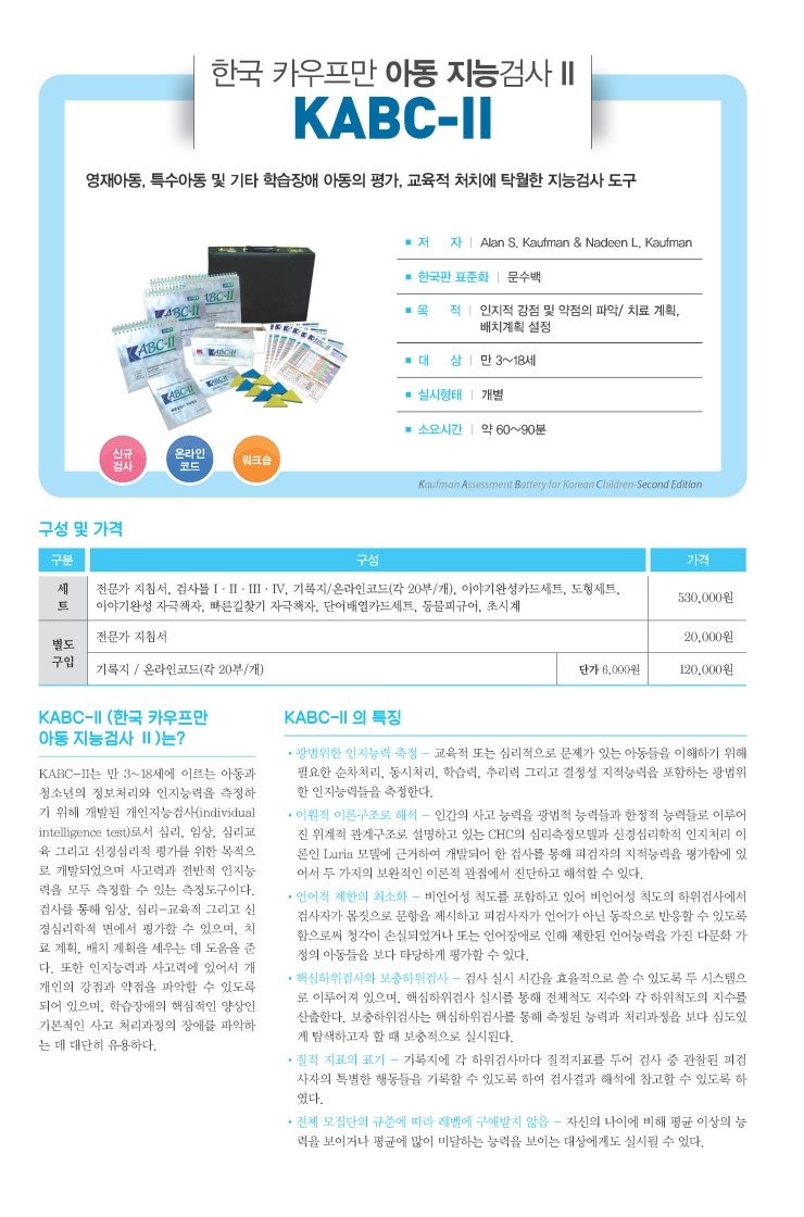 KABC-II 한국 카우프만 아동지능 검사 II : 네이버 블로그