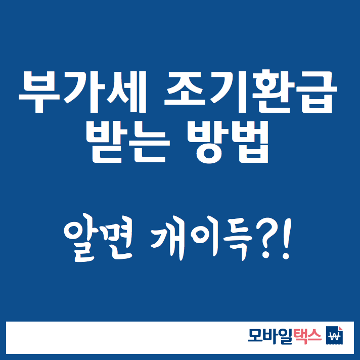 사업자 부가세 조기환급 받는 방법 알면 개이득 네이버 블로그
