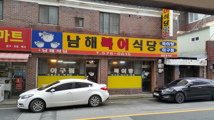 천안 성정동 맛집 남해복어식당 네이버 블로그