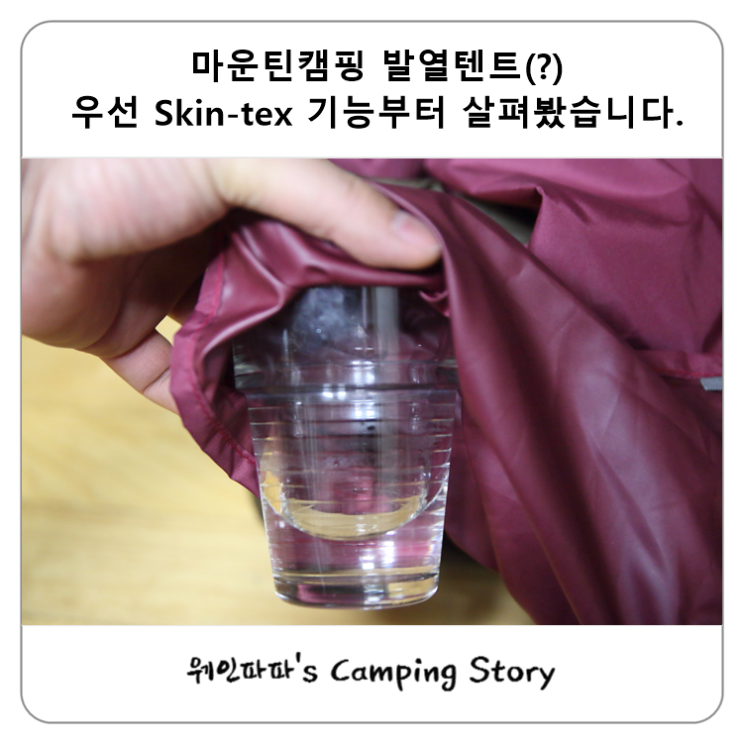 마운틴캠핑 발열텐트 니가 정말 그렇게 쎈놈이냐? 우선 SKIN TEX 상태나 좀 보자 : 네이버 블로그
