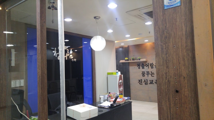 강동구수학학원 서울시 강동구 명일동 내신관리 수능대비 입시대비 중등수학 고등수학전문 청어람수학학원 방문다녀왔어요