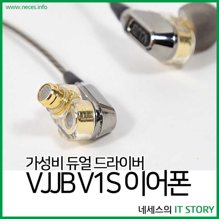 VJJB V1S 듀얼 드라이버 유닛 이어폰 후기 : 네이버 블로그