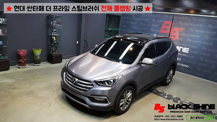 울산랩핑 전체랩핑 현대 싼타페 더 프라임 에이버리 스틸 브러쉬 전체 풀랩핑 시공 블랙샤인 울산점 네이버 블로그