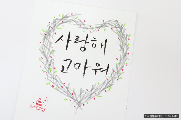 캘리그라피체험 혼자하지 마세요~ 함께 배워요♥ 캘리그라피 일일체험 어라연전각체험관 네이버 블로그