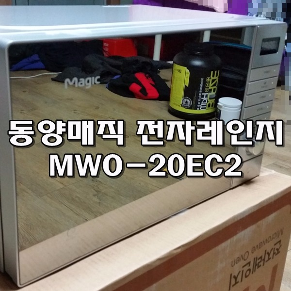 동양매직 전자렌지/전자레인지/MWO-20EC2 세련된 디자인! 너로 정했다! : 네이버 블로그