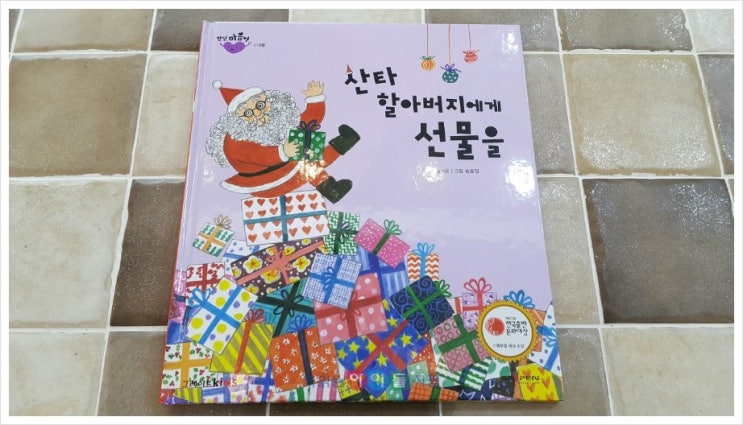 마음이 따뜻해지는 책 안녕 마음아 산타 할아버지에게 선물을 부산 유아 아동 도서 서점 네이버 블로그