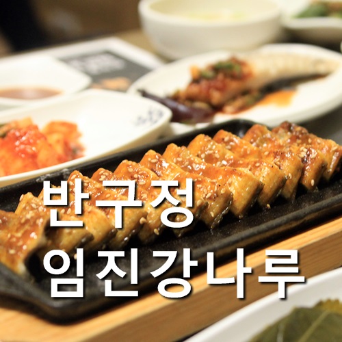 파주장어맛집 반구정 임진강나루에서 맛본 장어구이와 참게매운탕 네이버 블로그
