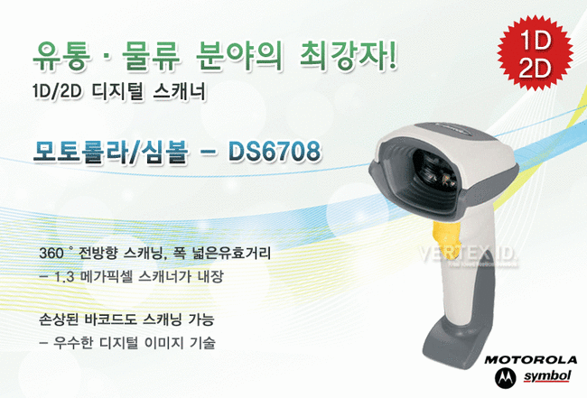 [버텍스아이디] 제브라(Zebra)/모토로라(Motorola) 바코드스캐너 DS6708 세팅북 : 네이버 블로그