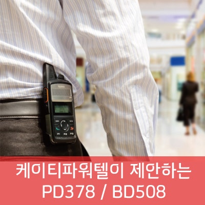케이티파워텔이 제안하는 하이테라 디지털 무전기, PD378/BD508 : 네이버 블로그