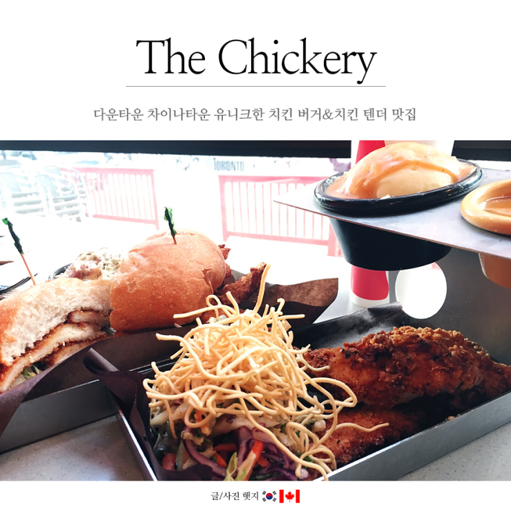 [토론토 맛집] The Chickery 치커리, 다운타운 차이나타운 유니크한 치킨 버거&치킨 텐더 맛집 : 네이버 블로그
