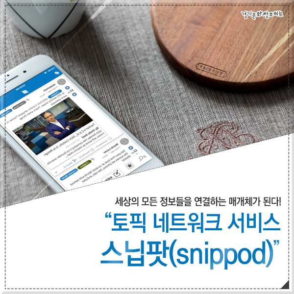 [입주기업을 만나다] 토픽 네트워크 서비스 스닙팟(snippod) : 네이버 블로그