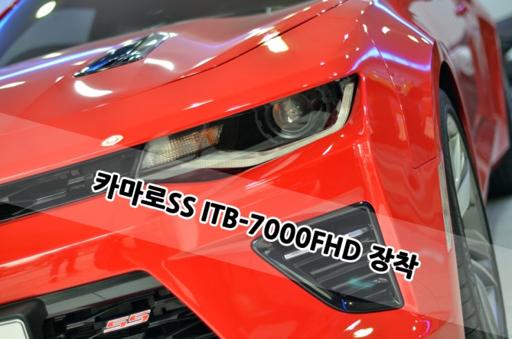 쉐보레 카마로ss 2채널블랙박스 장착 아이패스 itb-7000fhd 영백홀 : 네이버 블로그