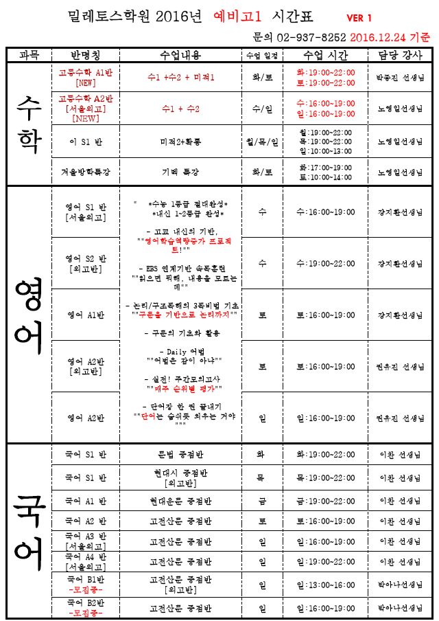 2017년 밀레토스학원 예비고1 정규반 시간표 중계동 내신영신여고재현고서라벌고영신여고불암고대진고대진여고서울외고
