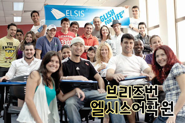 호주 브리즈번 엘시스(ELSIS)어학원 소개와 혜택 : 네이버 블로그