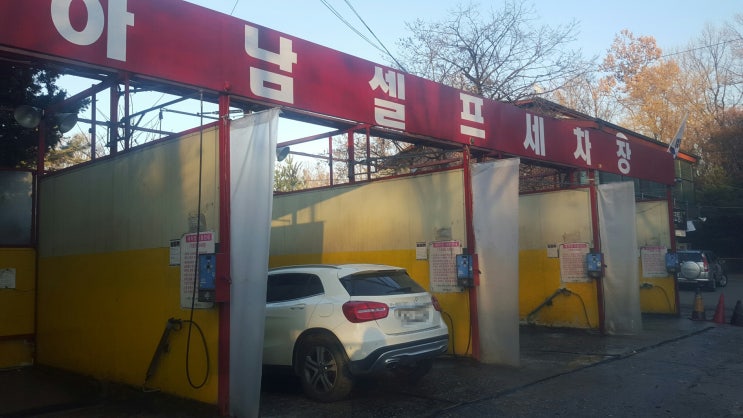 ★하남 셀프세차장 기분꿀꿀할때 셀프세차~ 네이버 블로그