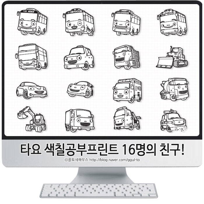 꼬마버스타요 색칠공부프린트 16명의 친구 네이버 블로그