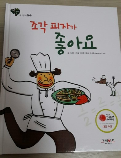 그레이트 북스개념씨 수학나무 조각피자가 좋아요로 분수 개념을 익혀요 네이버 블로그